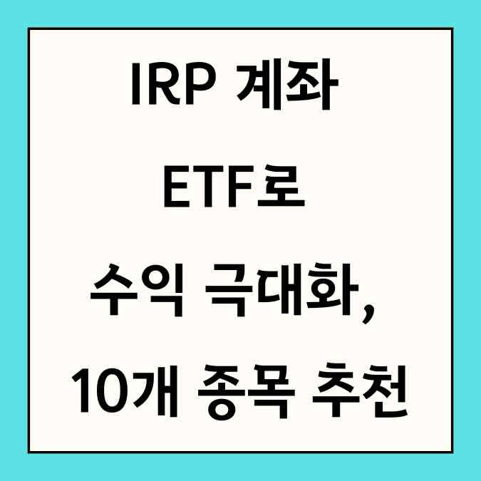 IRP 계좌 ETF로 수익 극대화, 10개 종목 추천