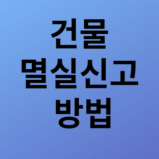 건물 멸실신고 하는 방법