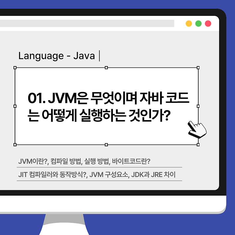1. JVM은 무엇이며 자바 코드는 어떻게 실행하는 것인가?