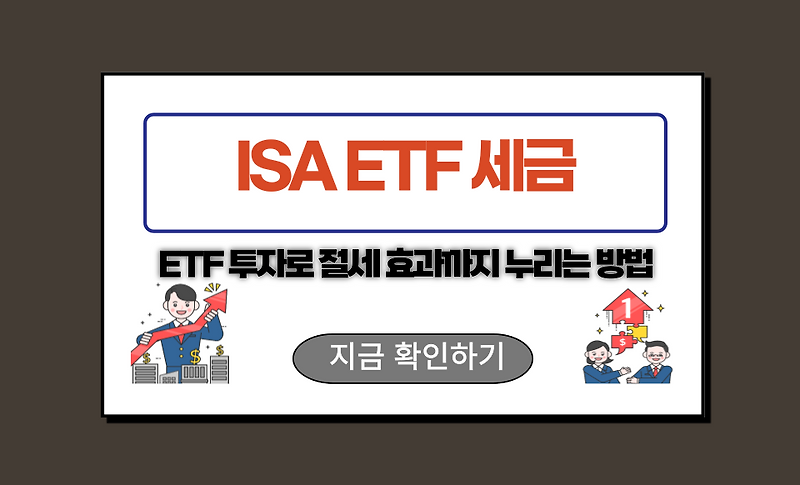 ISA ETF 세금｜ETF 투자로 절세 효과까지 누리는 방법 - kkonan1