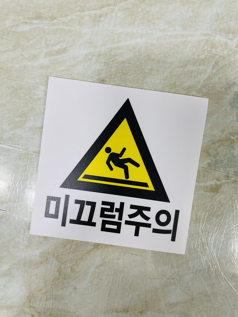 미끄럼주의 스티커 표지판 자석 231218