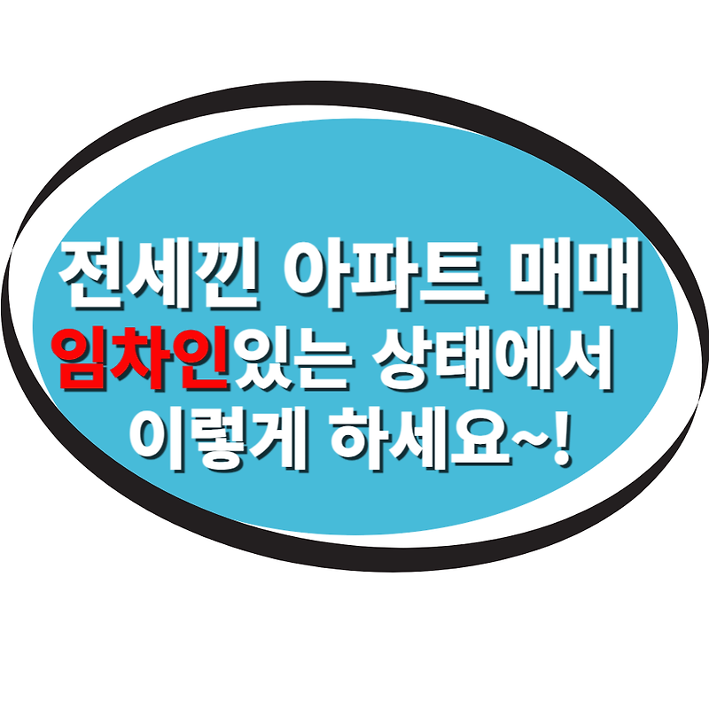 전세낀 매매시주택임대차보호법 계약갱신청구권 꼭 확인하세요 