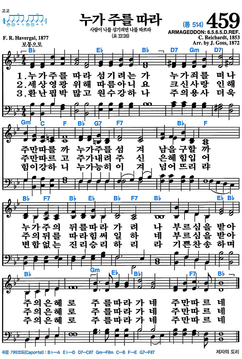 [찬송가 459장] 누가 주를 따라 #가사/악보/NWC/MP3 다운로드