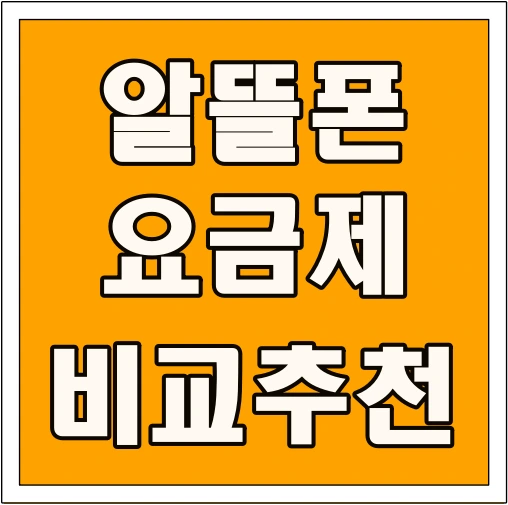 알뜰폰 요금제 비교, KT, SKT, LGU+ 망별 BEST 5 추천