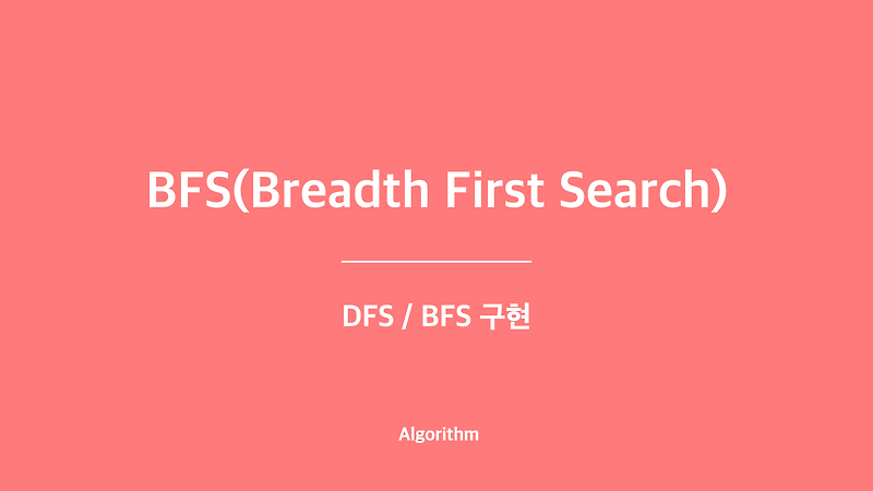 [Algorithm/Python] DFS(Depth First Search) / BFS(Breadth First Search ...