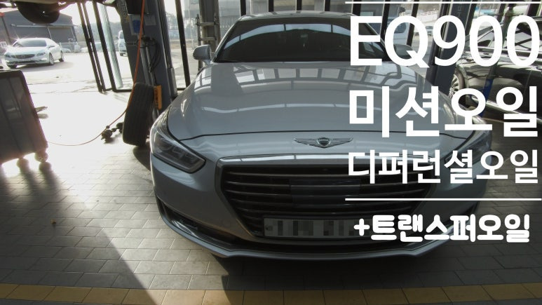 제네시스EQ900 미션오일+디퍼런셜 오일+TC오일 교환 작업기