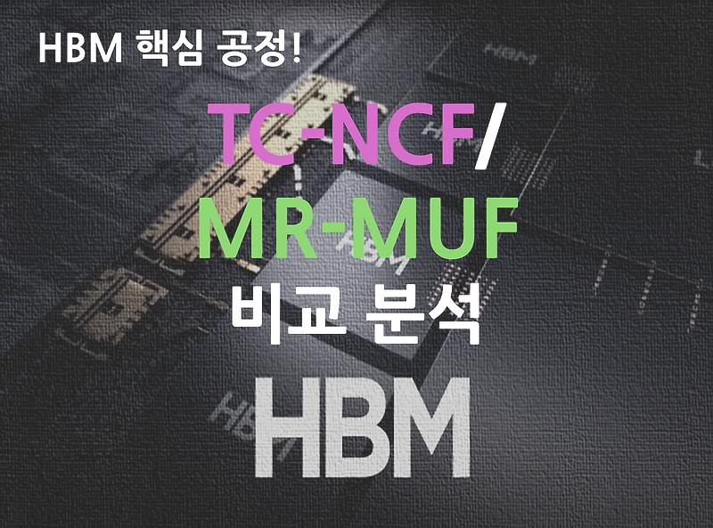 [HBM 파헤치기] HBM 제조 공정 기술 분석 : ② MR-MUF와 TC-NCF 본딩 공정 특징, 차이점, 관련주
