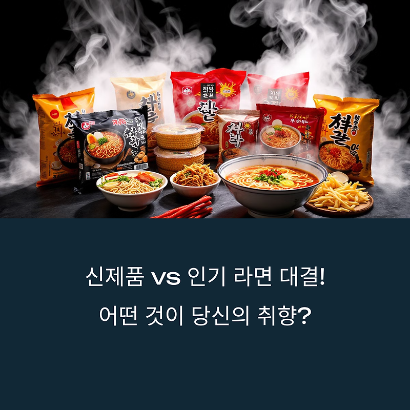 라면 맛 비교: 신제품 vs 인기제품 당신의 선택은?