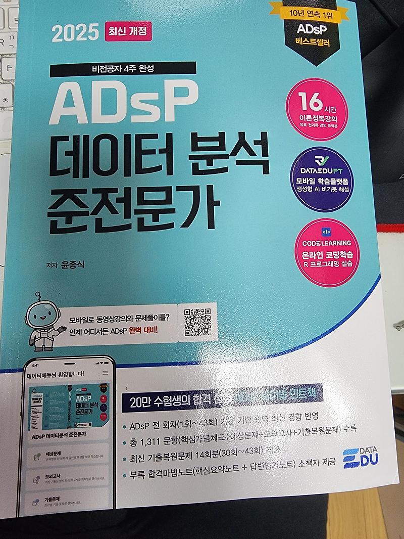 올해는 ADsP 따볼까? 데이터에듀 발간 "2025 ADsP데이터분석 준전문가"(a.k.a 민트책) 후기 :: 인생가는대로