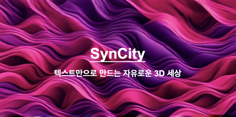 SynCity : 텍스트만으로 만드는 자유로운 3D 세상
