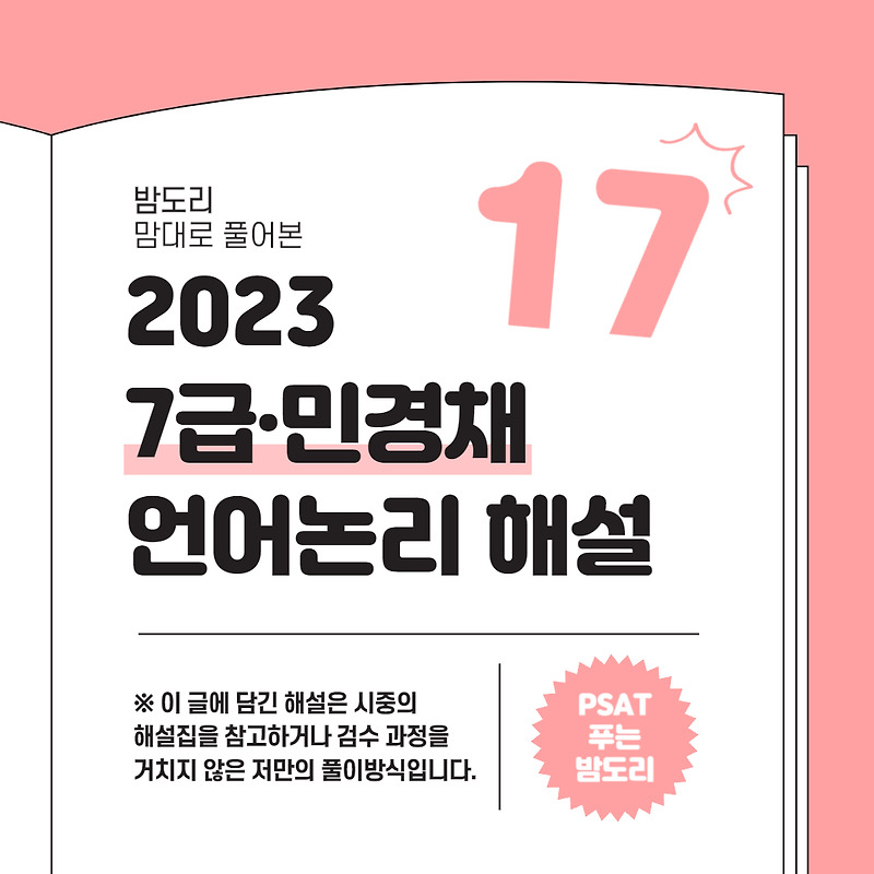 2023년 7급·민경채 PSAT 언어논리 17번 해설 (인책형)