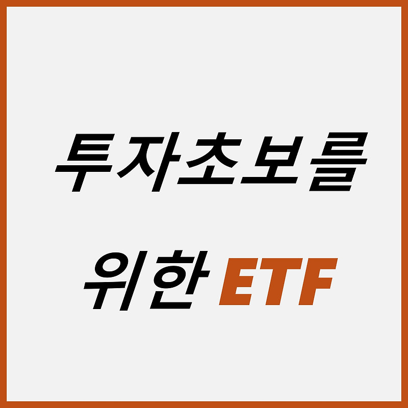 투자초보를 위한 ETF: 안전한 투자법