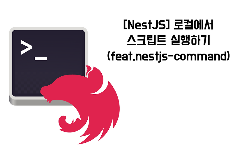 [NestJS] 로컬에서 스크립트 실행하기 (feat. nestjs-command)