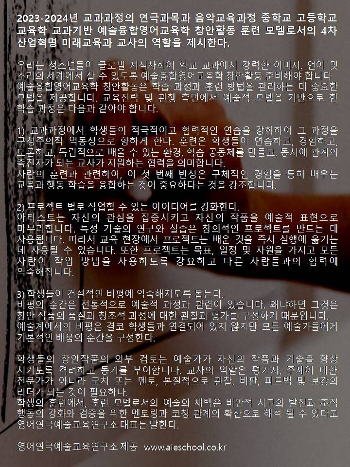 2023 2024년 교과과정의 연극과목과 음악교육과정 중학교 고등학교 교육학 교과기반 예술융합영어교육학 창안활동 훈련 모델로서의 4차 산업혁명 미래교육과 교사의 역할을 제시한다