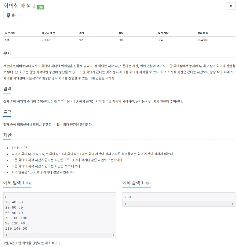 BOJ_19621 : 회의실 배정 2