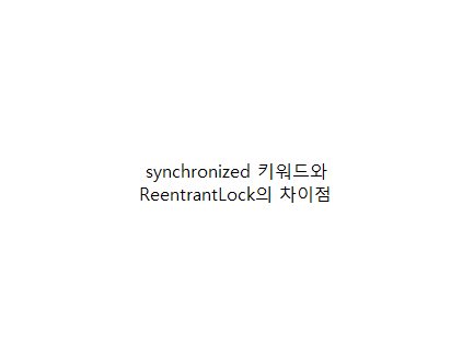 JAVA synchronized 키워드와 ReentrantLock의 차이점 (멀티스레딩)