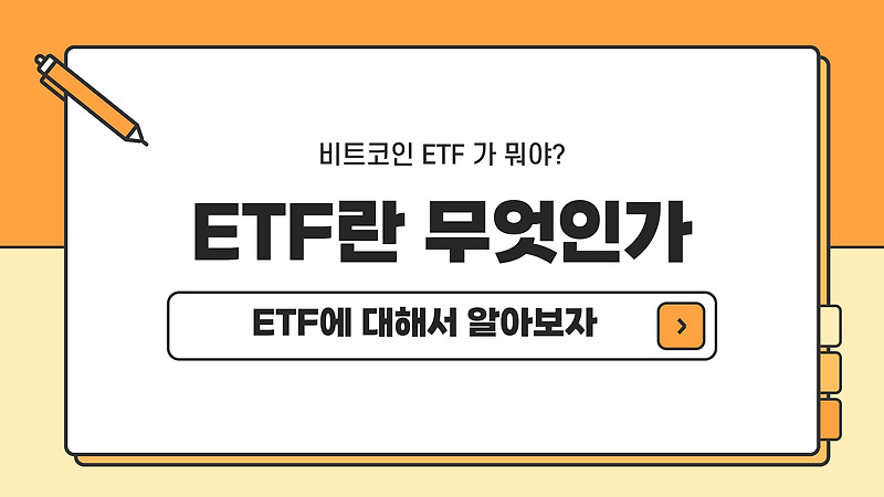 비트코인 ETF? 이더리움 ETF? 솔라나 ETF? ETF에 대한 모든것