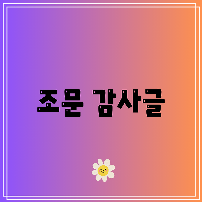 조문 감사글