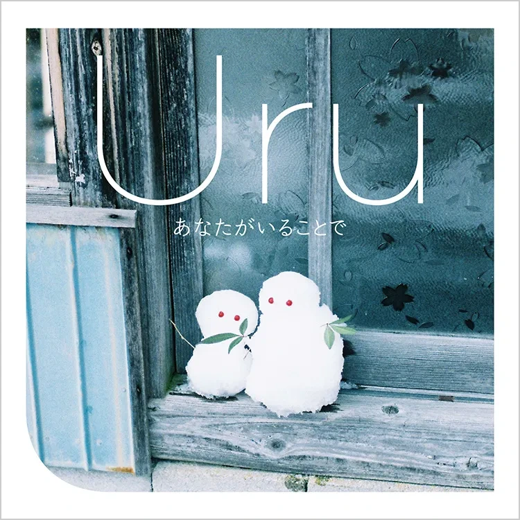 あなたがいることで- Uru 노래/가사/번역/발음