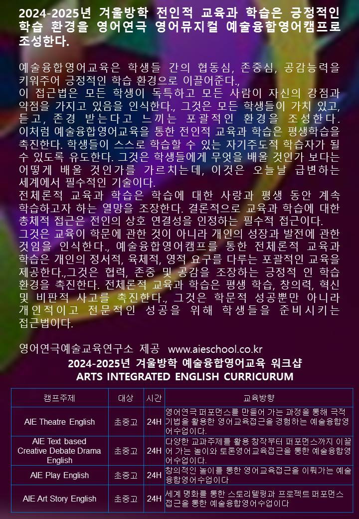 2024 2025년 겨울방학 창체 세계시민 창의융합형인재양성을 위한 전인적 교육과 학습은 긍정적인 학습 환경을 영어연극 영어뮤지컬 예술융합영어캠프로 조성한다