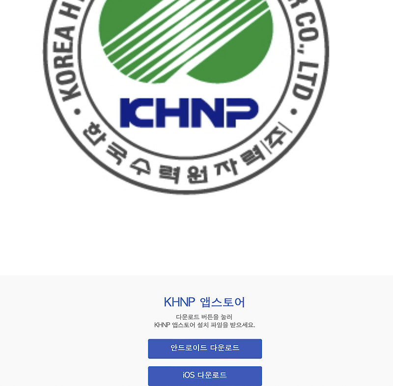 한국수력원자력 KHNP앱스토어 (mstore.khnp.co.kr)