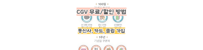 cgv 무료 관람, 할인 방법(SK KT LG 통신사/카드/커플링클럽 혜택)