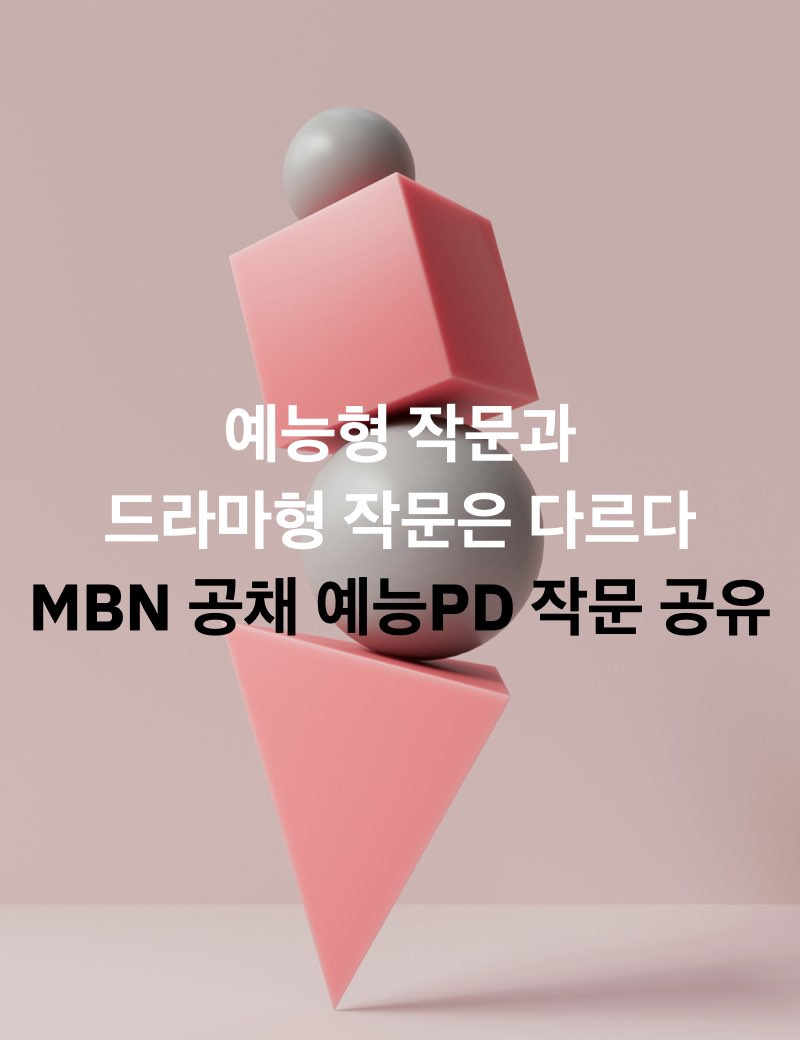 예능PD 작문과 드라마PD 작문은 다르다 ㅣ MBN 공채 예능 PD 합격자ㅣ KBS, MBC 공채 PD 필기 대비