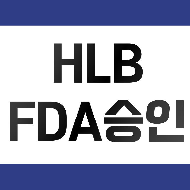 HLB FDA 승인 요청 보완 간암
