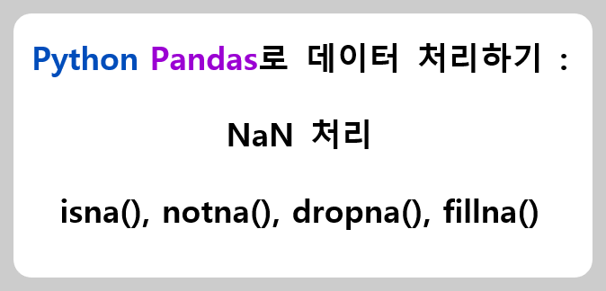 Python Pandas로 결측치 데이터 처리하기: NaN 처리 isna(), notna(), dropna(), fillna()