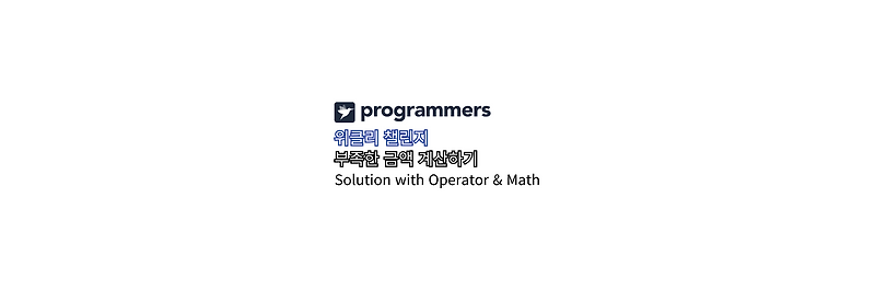 [Programmers | Java | 위클리 챌린지] 부족한 금액 계산하기 - Solution with Operator & Math