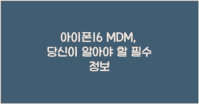 아이폰16 MDM, 당신이 알아야 할 필수 정보
