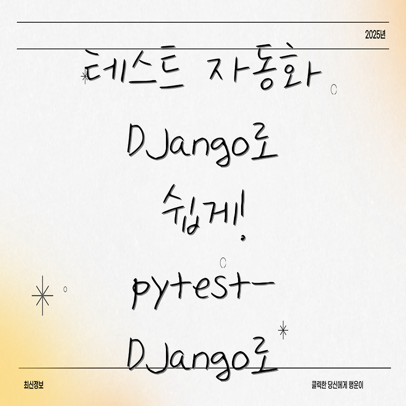 파이썬 Pytest Django로 Django 프레임워크의 테스트 자동화하기