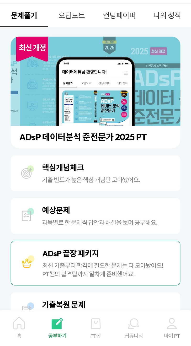 [서평] 데이터에듀 2025 ADsP 데이터분석 준전문가 민트책 2주 이론완전정복 e-book :: 인생가는대로