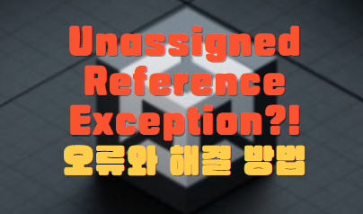Unity 유니티 오류 UnassignedReferenceException이란?