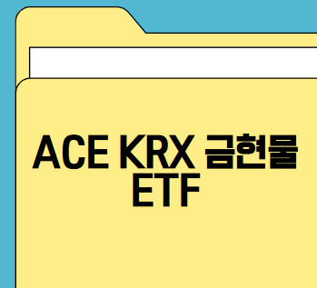 ACE KRX 금현물 ETF