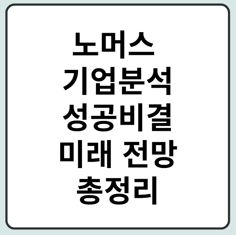 🚀 노머스(Knowmerce): K-팝 황금열쇠를 쥔 481% 성장 신화의 주인공