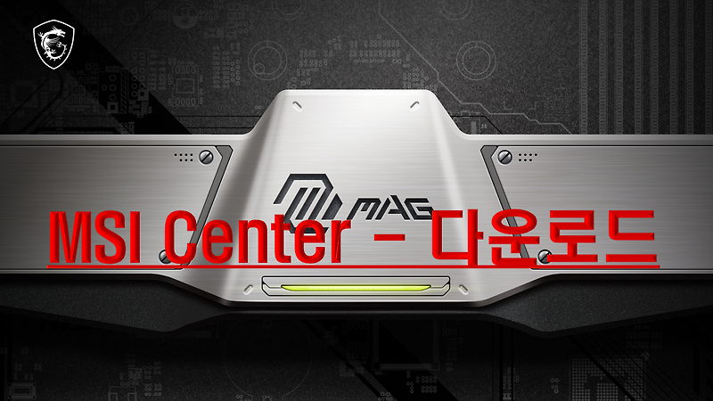 MSI Center - 다운로드