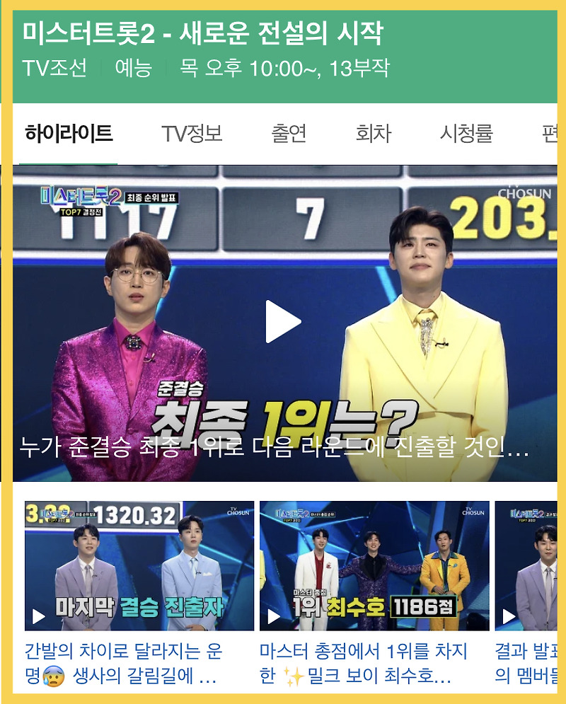 미스터 트롯2 결승진출자명단 본선 TOP7