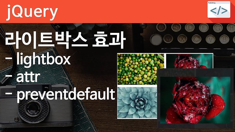 jQuery 20 [ Lightbox ] 라이트박스효과 구현하기(Lightbox Effect) - attr메서드 활용 :: Rock's Ezweb