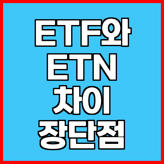 ETF와 ETN 차이 장단점