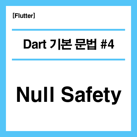 [Flutter] Dart 언어 기본 문법 #04 - Null Safety