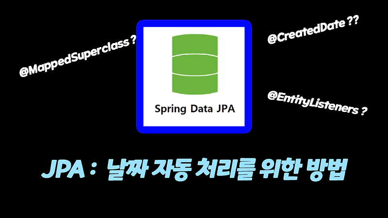 개발 회고록 Jpa를 활용한 생성 및 수정 날짜 자동 처리를 위한 공통 Entity 개발