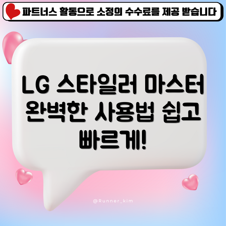 LG 스타일러 급수통 완벽 가이드