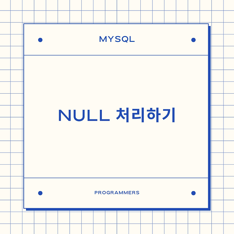[MySQL/Programmers] NULL 처리하기 — Oneul