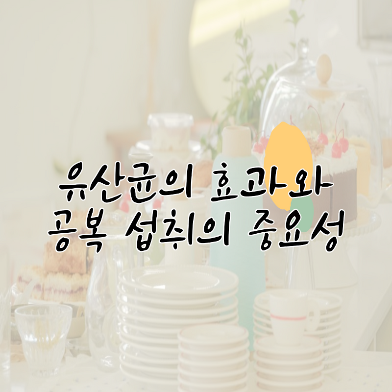 유산균의 효과와 공복 섭취의 중요성