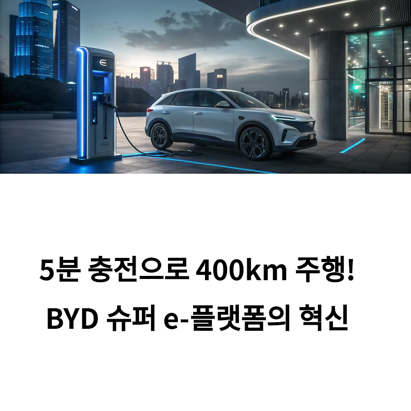 BYD 혁신, 5분 충전 400km 주행 가능한 초고속 충전 기술 공개! 전기차의 미래가 바뀐다