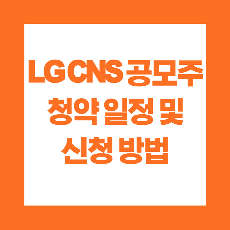 LG CNS 청약 공모주 일정 신청 방법