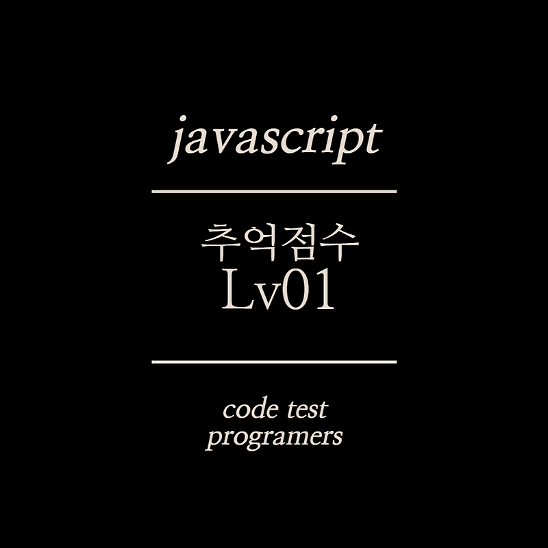 [프로그래머스] Lv.1 추억 점수 javascript