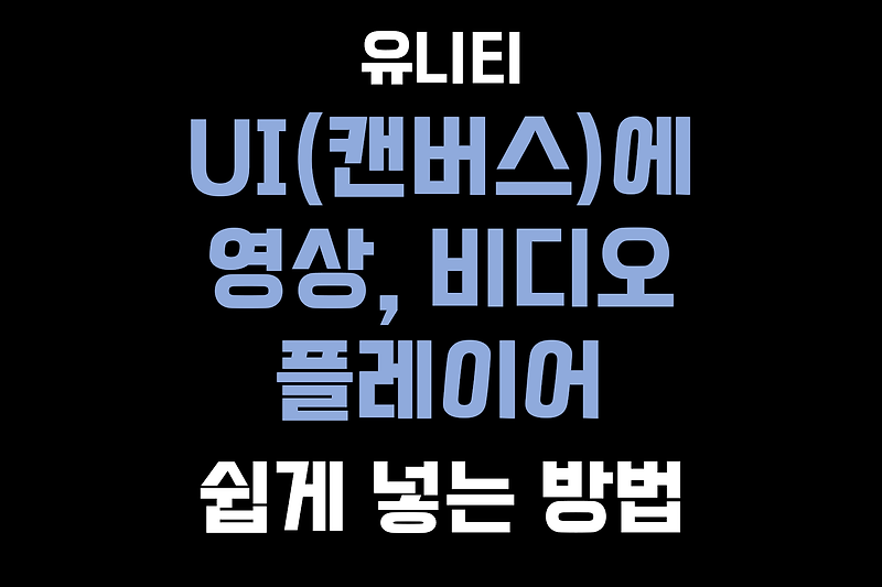 [Unity] Canvas/UI 에 영상 넣는 방법 (Raw Image, Render Texture)