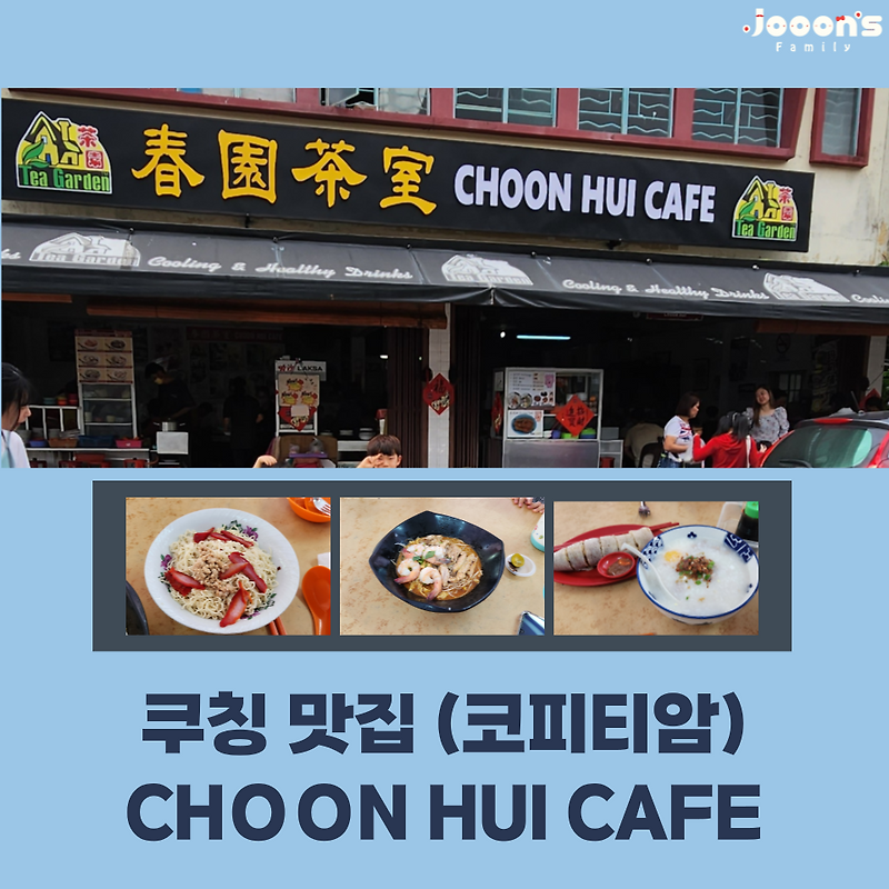 (말레이시아 쿠칭 맛집) CHOON HUI CAFE 식당 방문기